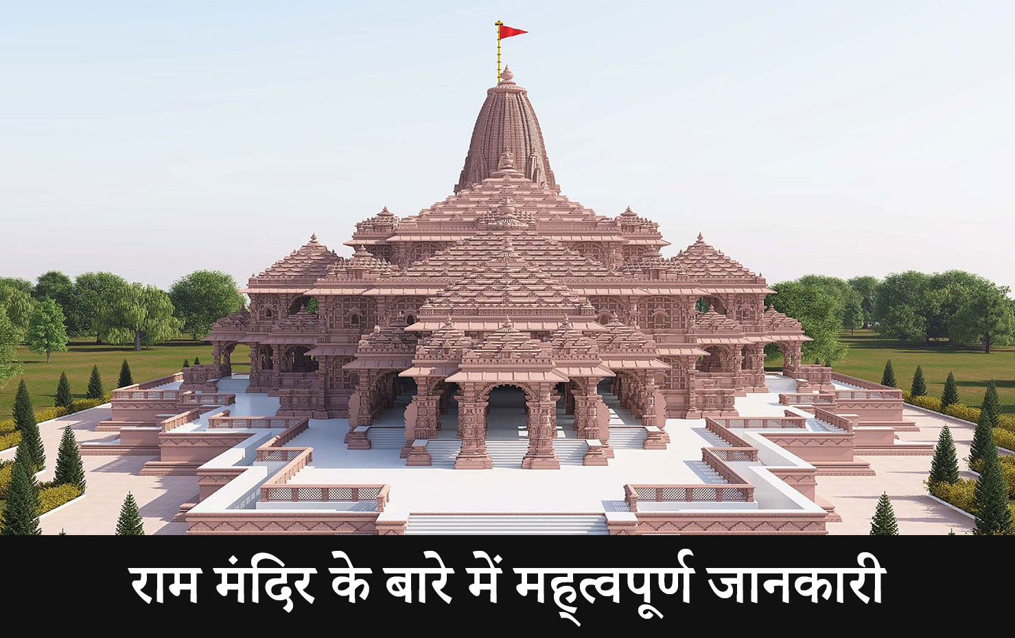 राम मंदिर के बारे में मह्त्वपूर्ण जानकारी